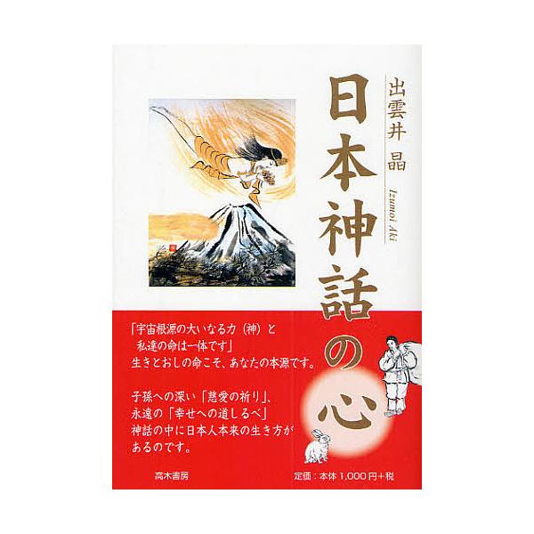 著:出雲井晶出版社:高木書房発売日:2010年04月キーワード:日本神話の心出雲井晶 にほんしんわのこころ ニホンシンワノココロ いずもい あき イズモイ アキ