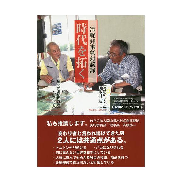 著:木村秋則　著:木村将人出版社:高木書房発売日:2018年10月キーワード:時代を拓く津軽弁本氣対談録木村秋則木村将人 じだいおひらくつがるべんほんきたいだんろく ジダイオヒラクツガルベンホンキタイダンロク きむら あきのり まさと キム...