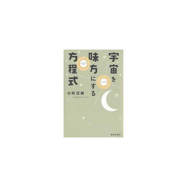 ※商品画像はイメージや仮デザインが含まれている場合があります。帯の有無など実際と異なる場合があります。著:小林正観出版社:致知出版社発売日:2006年03月キーワード:宇宙を味方にする方程式小林正観 うちゆうおみかたにするほうていしき ウチ...