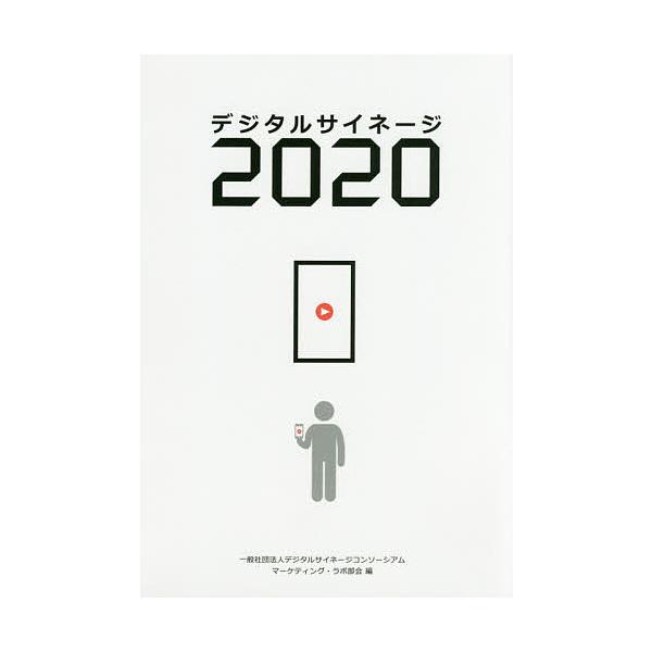 編:デジタルサイネージコンソーシアムマーケティング・ラボ部会出版社:東急エージェンシー発売日:2016年06月キーワード:デジタルサイネージ２０２０デジタルサイネージコンソーシアムマーケティング・ラボ部会 ビジネス書 でじたるさいねーじにせ...