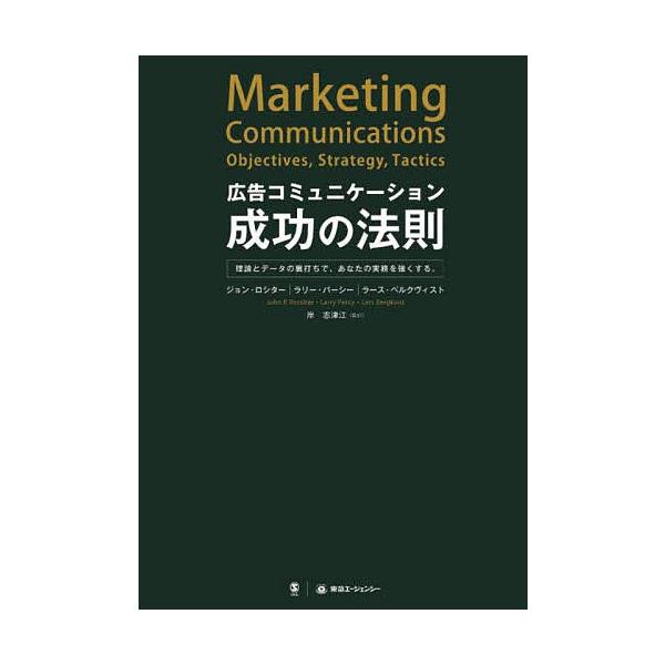 著:ジョン・ロシター　著:ラリー・パーシー　著:ラース・ベルクヴィスト出版社:東急エージェンシー発売日:2022年03月キーワード:広告コミュニケーション成功の法則理論とデータの裏打ちで、あなたの実務を強くする。ジョン・ロシターラリー・パー...
