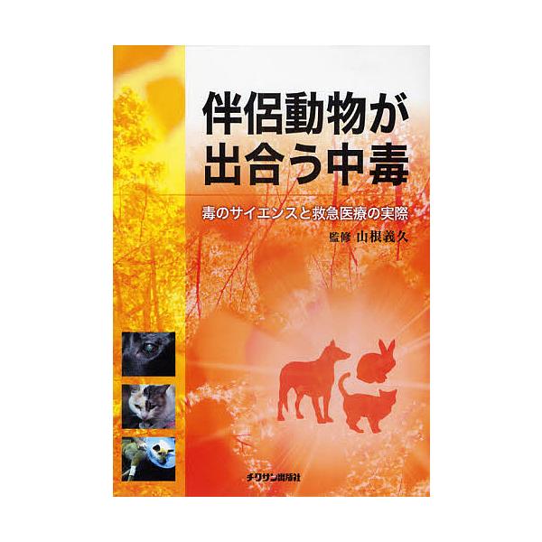 ※商品画像はイメージや仮デザインが含まれている場合があります。帯の有無など実際と異なる場合があります。出版社:チクサン出版社発売日:2008年10月キーワード:伴侶動物が出合う中毒毒のサイエンスと救急医療の実際 はんりよどうぶつがであうちゆ...