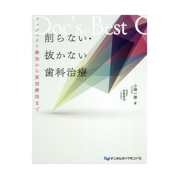 ※商品画像はイメージや仮デザインが含まれている場合があります。帯の有無など実際と異なる場合があります。著:小峰一雄出版社:デンタルダイヤモンド社発売日:2020年06月キーワード:削らない・抜かない歯科治療ドックベスト療法から原因療法まで小...