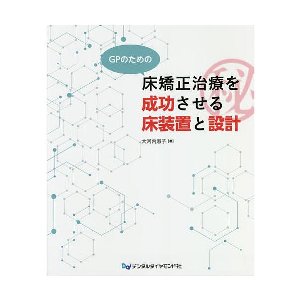 ※商品画像はイメージや仮デザインが含まれている場合があります。帯の有無など実際と異なる場合があります。著:大河内淑子出版社:デンタルダイヤモンド社発売日:2020年11月キーワード:GPのための床矯正治療を成功させる床装置と設計大河内淑子 ...