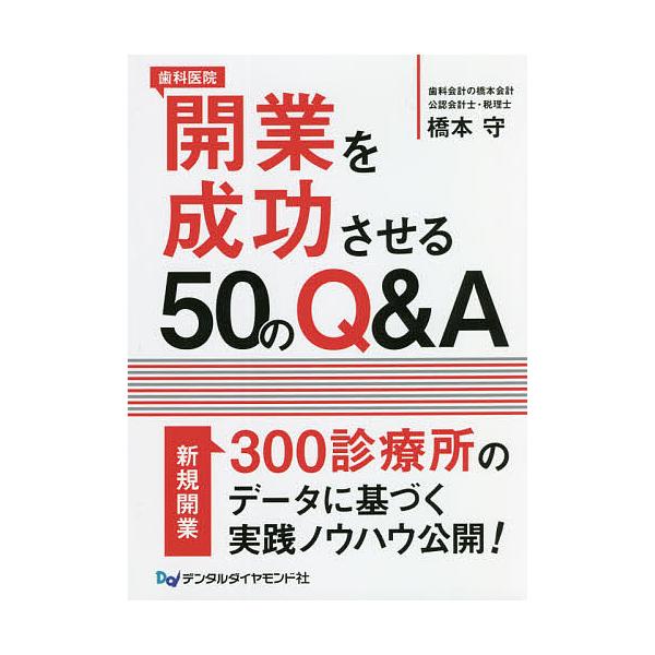 著:橋本守出版社:デンタルダイヤモンド社発売日:2021年09月キーワード:歯科医院開業を成功させる５０のQ＆A橋本守 ビジネス書 しかいいんかいぎようおせいこうさせるごじゆう シカイインカイギヨウオセイコウサセルゴジユウ はしもと まもる...