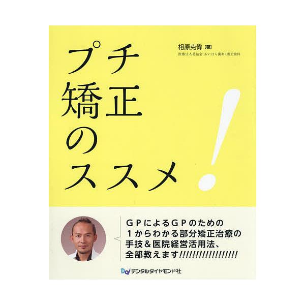 著:相原克偉出版社:デンタルダイヤモンド社発売日:2022年07月キーワード:プチ矯正のススメ！相原克偉 ぷちきようせいのすすめ プチキヨウセイノススメ あいはら かつより アイハラ カツヨリ