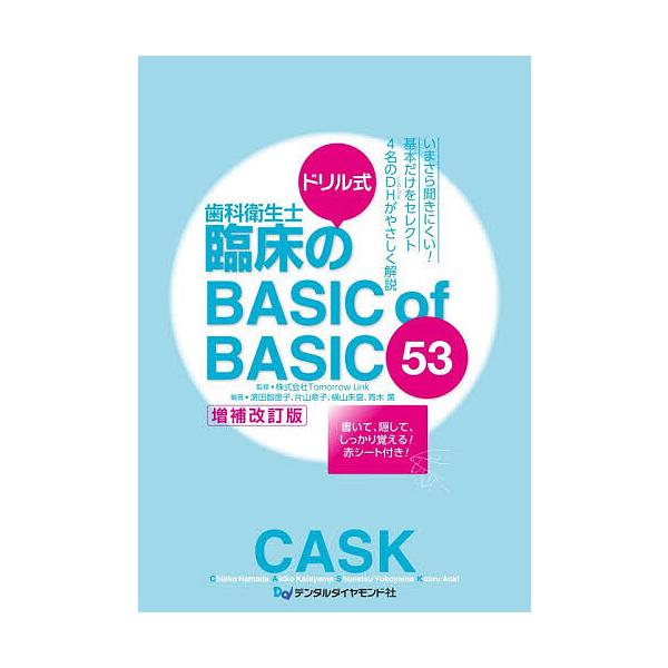 ※商品画像はイメージや仮デザインが含まれている場合があります。帯の有無など実際と異なる場合があります。監修:TomorrowLink　ほか編著:浜田智恵子出版社:デンタルダイヤモンド社発売日:2025年12月キーワード:ドリル式歯科衛生士臨...