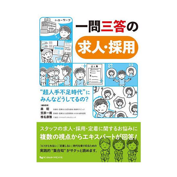 ※商品画像はイメージや仮デザインが含まれている場合があります。帯の有無など実際と異なる場合があります。編集:森昭　編集:委員笠原一規　編集:委員椎名康雅出版社:デンタルダイヤモンド社発売日:2026年02月キーワード:一問三答の求人・採用“...