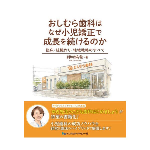 ※商品画像はイメージや仮デザインが含まれている場合があります。帯の有無など実際と異なる場合があります。著:押村侑希出版社:デンタルダイヤモンド社発売日:2026年04月キーワード:おしむら歯科はなぜ小児矯正で成長を続けるのか臨床・組織作り・...