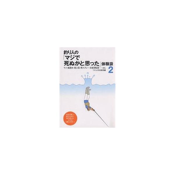編:つり人社出版部出版社:つり人社発売日:2005年09月キーワード:釣り人の「マジで死ぬかと思った」体験談２つり人社出版部 つりびとのまじでしぬかとおもつた ツリビトノマジデシヌカトオモツタ つりびとしや ツリビトシヤ