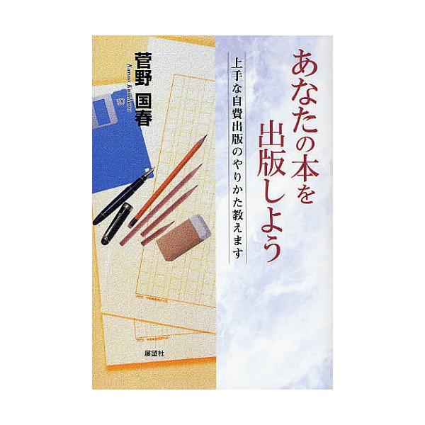 著:菅野国春出版社:展望社発売日:2009年09月キーワード:あなたの本を出版しよう上手な自費出版のやりかた教えます菅野国春 あなたのほんおしゆつぱんしようじようず アナタノホンオシユツパンシヨウジヨウズ かんの くにはる カンノ クニハル