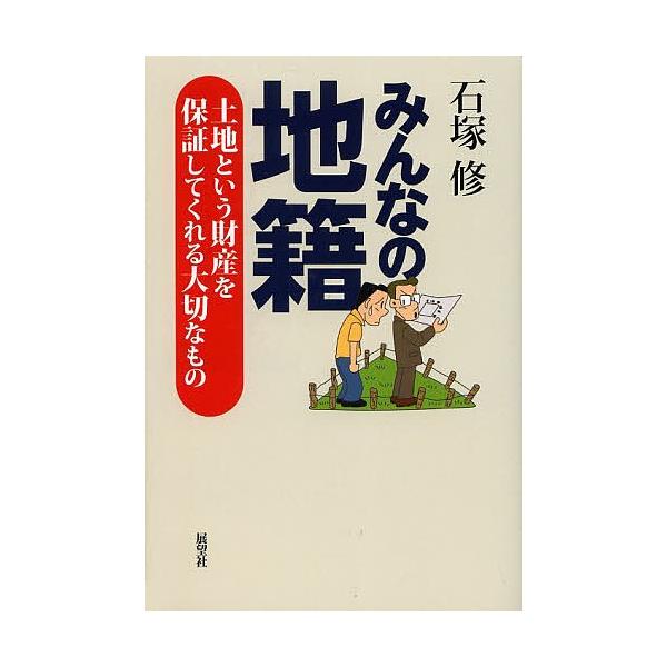 著:石塚修出版社:展望社発売日:2013年10月キーワード:みんなの地籍土地という財産を保証してくれる大切なもの石塚修 みんなのちせきとちというざいさん ミンナノチセキトチトイウザイサン いしずか おさむ イシズカ オサム