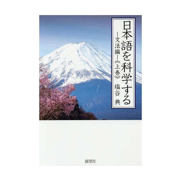 著:塩谷典出版社:展望社発売日:2017年07月キーワード:日本語を科学する文法編上巻塩谷典 にほんごおかがくするぶんぽうへんー１ ニホンゴオカガクスルブンポウヘンー１ しおたに つかさ シオタニ ツカサ