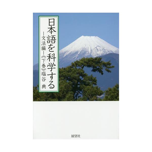 著:塩谷典出版社:展望社発売日:2017年09月キーワード:日本語を科学する文法編下巻塩谷典 にほんごおかがくするぶんぽうへんー２ ニホンゴオカガクスルブンポウヘンー２ しおたに つかさ シオタニ ツカサ