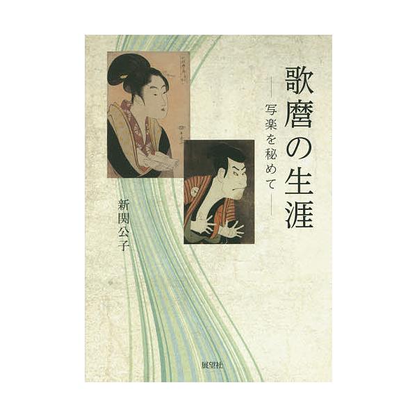 ※商品画像はイメージや仮デザインが含まれている場合があります。帯の有無など実際と異なる場合があります。著:新関公子出版社:展望社発売日:2019年04月キーワード:歌麿の生涯写楽を秘めて新関公子 うたまろのしようがいしやらくおひめて ウタマ...