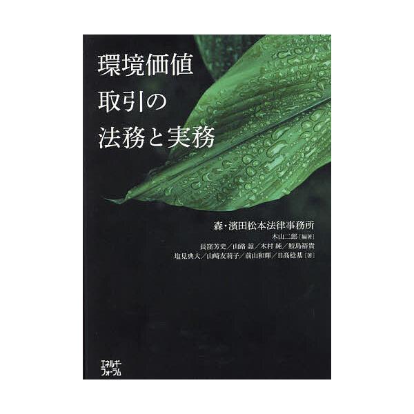 編著:木山二郎　ほか著:長窪芳史出版社:エネルギーフォーラム発売日:2023年11月キーワード:環境価値取引の法務と実務木山二郎長窪芳史 かんきようかちとりひきのほうむとじつむ カンキヨウカチトリヒキノホウムトジツム きやま じろう ながく...