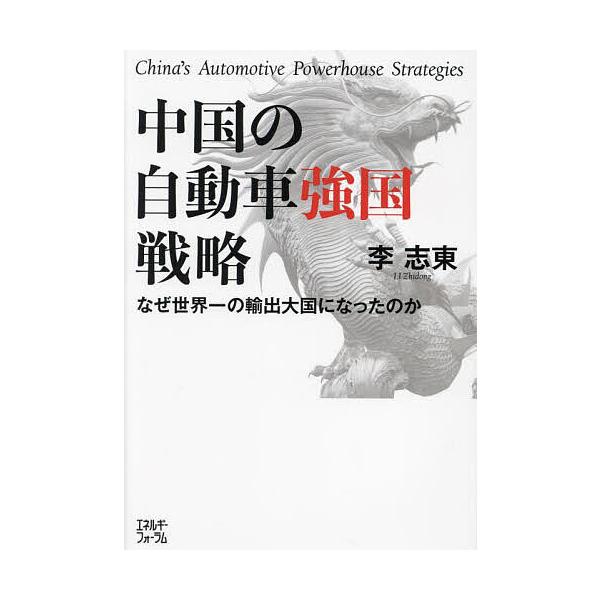 著:李志東出版社:エネルギーフォーラム発売日:2024年04月キーワード:中国の自動車強国戦略なぜ世界一の輸出大国になったのか李志東 ちゆうごくのじどうしやきようこくせんりやくなぜせか チユウゴクノジドウシヤキヨウコクセンリヤクナゼセカ り...