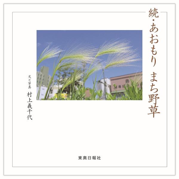 ※商品画像はイメージや仮デザインが含まれている場合があります。帯の有無など実際と異なる場合があります。著:村上義千代出版社:東奥日報社発売日:2025年06月キーワード:あおもりまち野草続村上義千代 あおもりまちやそう２ アオモリマチヤソウ...