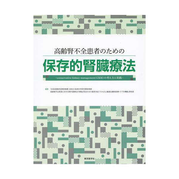 ※商品画像はイメージや仮デザインが含まれている場合があります。帯の有無など実際と異なる場合があります。編集:「日本医療研究開発機構（AMED）長寿科学研究開発事業高齢腎不全患者に対する腎代替療法の開始見合わせの意思決定プロセスと最適な緩和医...