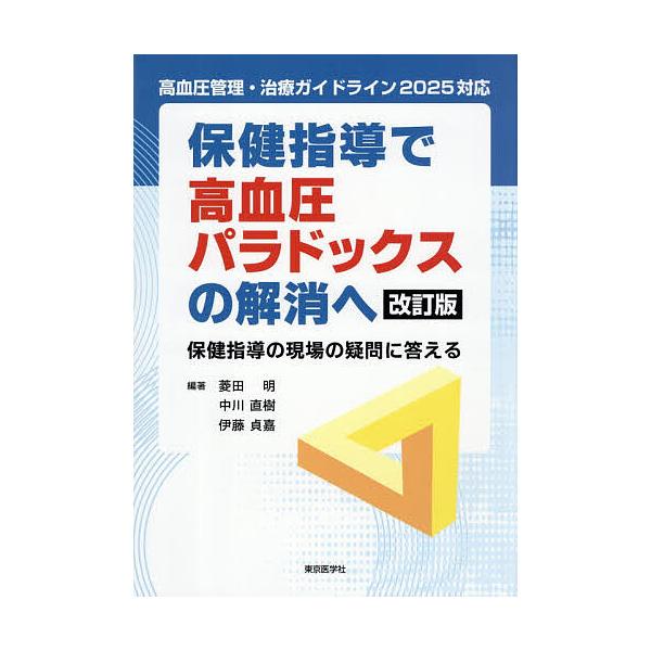 ※商品画像はイメージや仮デザインが含まれている場合があります。帯の有無など実際と異なる場合があります。編著:菱田明　編著:中川直樹　編著:伊藤貞嘉出版社:東京医学社発売日:2026年05月キーワード:保健指導で高血圧パラドックスの解消へ保健...