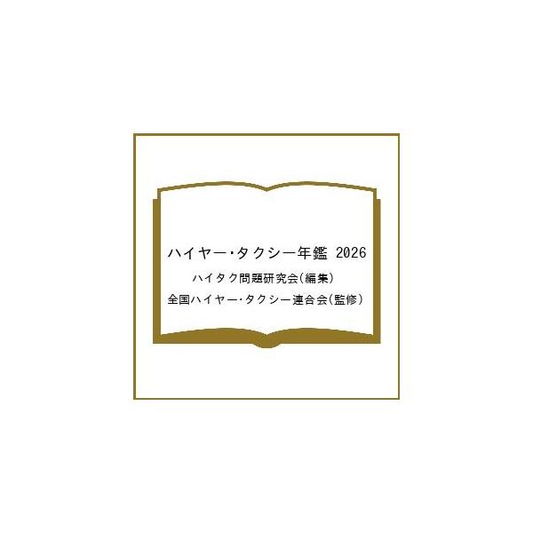※商品画像はイメージや仮デザインが含まれている場合があります。帯の有無など実際と異なる場合があります。編集:ハイタク問題研究会　監修:全国ハイヤー・タクシー連合会出版社:東京交通新聞社発売日:2026年05月キーワード:ハイヤー・タクシー年...