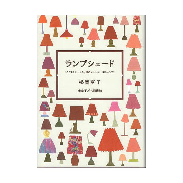 ※商品画像はイメージや仮デザインが含まれている場合があります。帯の有無など実際と異なる場合があります。著:松岡享子出版社:東京子ども図書館発売日:2023年03月キーワード:ランプシェード「こどもとしょかん」連載エッセイ１９７９〜２０２１松...