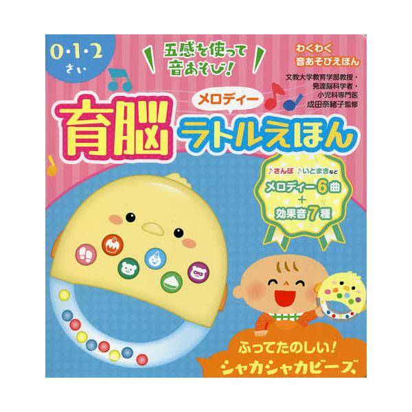 監修:成田奈緒子出版社:東京書店発売日:2021年11月シリーズ名等:わくわく音あそびえほんキーワード:育脳メロディーラトルえほん成田奈緒子 えほん 絵本 プレゼント ギフト 誕生日 子供 クリスマス 子ども こども いくのうめろでいーらと...