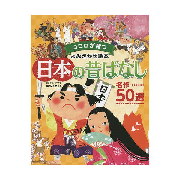※商品画像はイメージや仮デザインが含まれている場合があります。帯の有無など実際と異なる場合があります。監修:田島信元出版社:東京書店発売日:2015年07月シリーズ名等:ココロが育つよみきかせ絵本キーワード:日本の昔ばなし名作５０選田島信元...