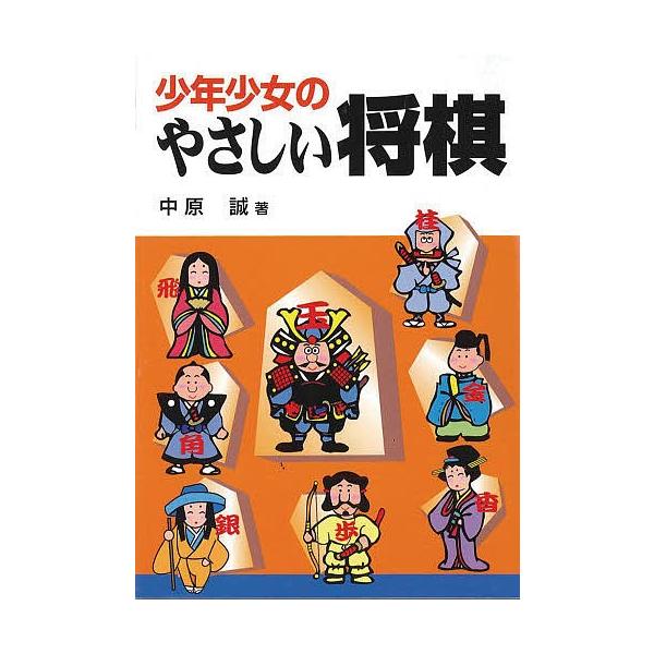 著:中原誠出版社:東京書店発売日:1998年10月キーワード:少年少女のやさしい将棋中原誠 しようねんしようじよのやさしいしようぎ シヨウネンシヨウジヨノヤサシイシヨウギ なかはら まこと ナカハラ マコト