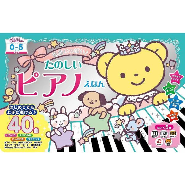 ※商品画像はイメージや仮デザインが含まれている場合があります。帯の有無など実際と異なる場合があります。出版社:東京書店発売日:2024年12月キーワード:NEW名曲いっぱい！たのしいピアノえほん えほん 絵本 プレゼント ギフト 誕生日 子...