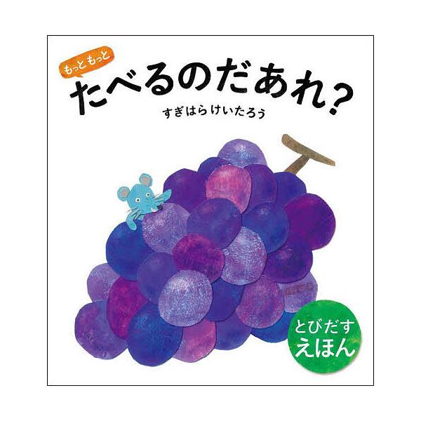 ※商品画像はイメージや仮デザインが含まれている場合があります。帯の有無など実際と異なる場合があります。作:すぎはらけいたろう出版社:東京書店発売日:2023年10月シリーズ名等:とびだすえほんキーワード:もっともっとたべるのだあれ？すぎはら...