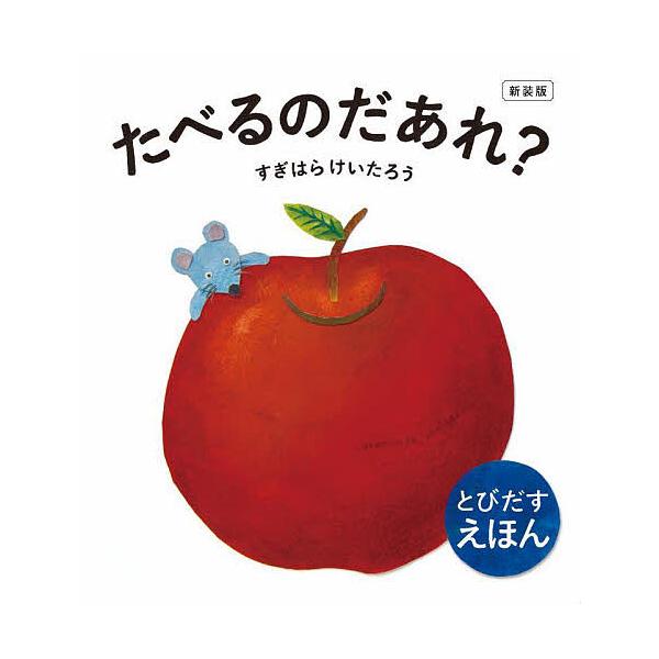 ※商品画像はイメージや仮デザインが含まれている場合があります。帯の有無など実際と異なる場合があります。作:すぎはらけいたろう出版社:東京書店発売日:2025年10月シリーズ名等:とびだすえほんキーワード:たべるのだあれ？すぎはらけいたろう ...