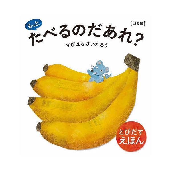 ※商品画像はイメージや仮デザインが含まれている場合があります。帯の有無など実際と異なる場合があります。作:すぎはらけいたろう出版社:東京書店発売日:2025年11月シリーズ名等:とびだすえほんキーワード:もっとたべるのだあれ？すぎはらけいた...