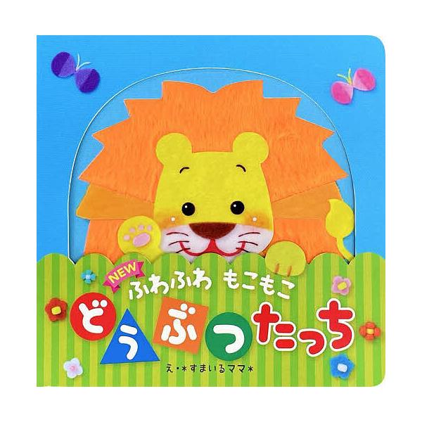 ※商品画像はイメージや仮デザインが含まれている場合があります。帯の有無など実際と異なる場合があります。出版社:東京書店発売日:2024年04月キーワード:NEWふわふわもこもこどうぶつたっち えほん 絵本 プレゼント ギフト 誕生日 子供 ...