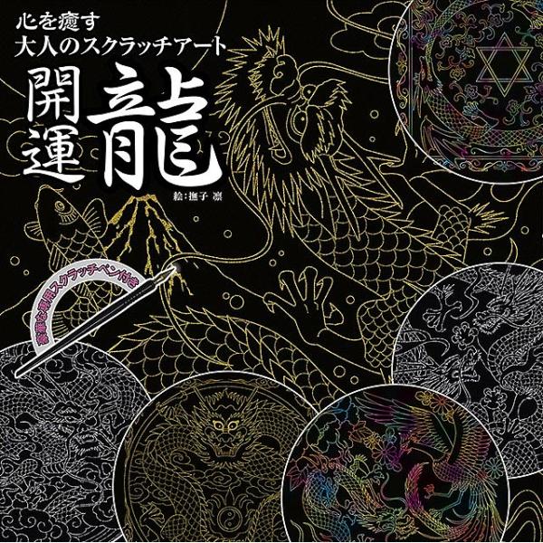 絵:撫子凛出版社:東京書店発売日:2019年02月シリーズ名等:心を癒す大人のスクラッチアートキーワード:開運龍撫子凛 かいうんりゆうこころおいやすおとなの カイウンリユウココロオイヤスオトナノ なでしこ りん ナデシコ リン