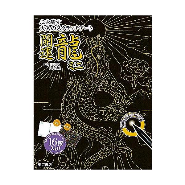 絵:相原にこ　絵:内山弘隆出版社:東京書店発売日:2019年03月シリーズ名等:心を癒す大人のスクラッチアートキーワード:開運龍ミニ相原にこ内山弘隆 かいうんりゆうみにこころおいやすおとな カイウンリユウミニココロオイヤスオトナ あいはら ...