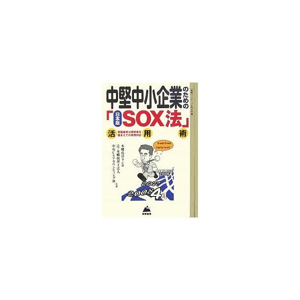 著:本郷孔洋出版社:東峰書房発売日:2007年01月シリーズ名等:B＆L SERIES 情報バックアップ・実況中継キーワード:中堅中小企業のための日本版SOX法活用術「実施基準公開草案」を踏まえての実務対応本郷孔洋 ビジネス書 ちゆうけんち...