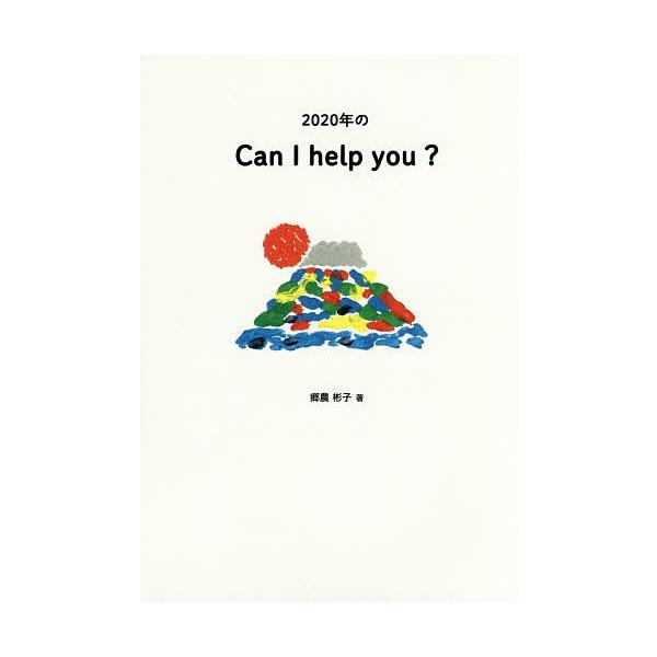 著:郷農彬子出版社:東峰書房発売日:2016年06月キーワード:２０２０年のCanIhelpyou？郷農彬子 にせんにじゆうねんのきやんあいへるぷゆー２０２０ね ニセンニジユウネンノキヤンアイヘルプユー２０２０ネ ごうのう あきこ ゴウノウ...