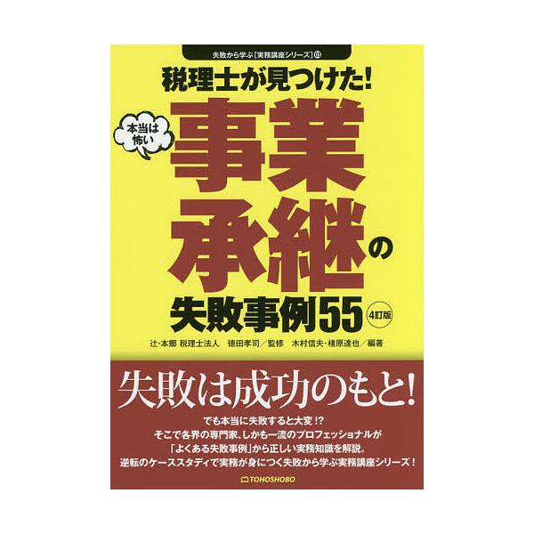 監修:徳田孝司　編著:木村信夫　編著:楮原達也出版社:東峰書房発売日:2019年03月シリーズ名等:失敗から学ぶ〈実務講座シリーズ〉 ０３キーワード:税理士が見つけた！本当は怖い事業承継の失敗事例５５徳田孝司木村信夫楮原達也 ぜいりしがみつ...