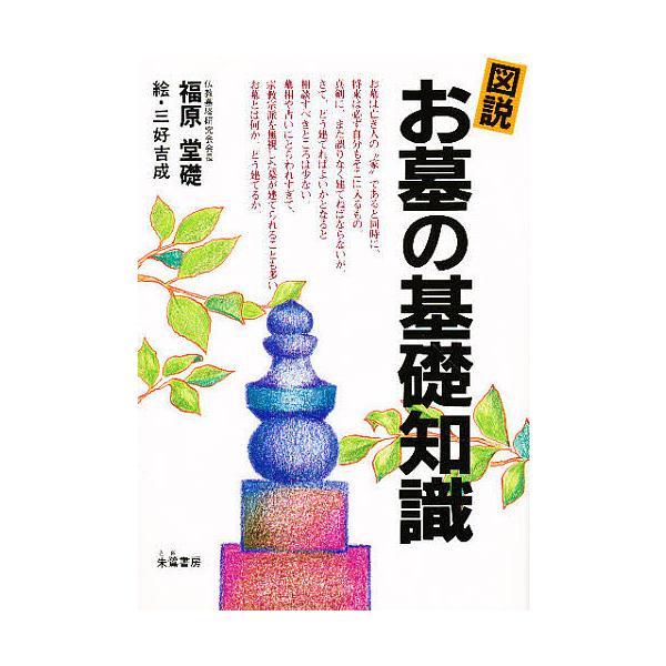 著:福原堂礎　画:三好吉成出版社:朱鷺書房発売日:1988年09月キーワード:図説・お墓の基礎知識福原堂礎三好吉成 ずせつおはかのきそちしき ズセツオハカノキソチシキ ふくはら どうそ フクハラ ドウソ