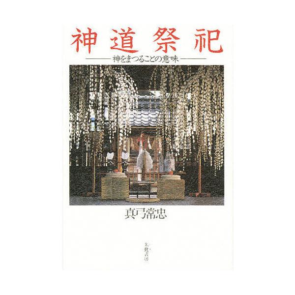 著:真弓常忠出版社:朱鷺書房発売日:1992年04月キーワード:神道祭祀神をまつることの意味真弓常忠 しんとうさいしかみおまつることの シントウサイシカミオマツルコトノ まゆみ つねただ マユミ ツネタダ