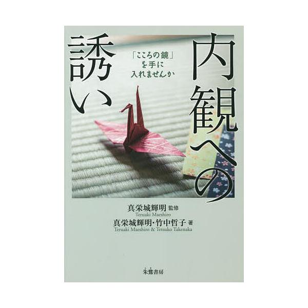 著:真栄城輝明　著:竹中哲子　監修:真栄城輝明出版社:朱鷺書房発売日:2022年09月キーワード:内観への誘い「こころの鏡」を手に入れませんか真栄城輝明竹中哲子真栄城輝明 ないかんえのいざないこころのかがみお ナイカンエノイザナイココロノカ...