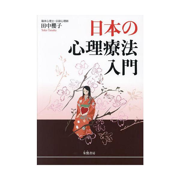 著:田中櫻子出版社:朱鷺書房発売日:2023年08月キーワード:日本の心理療法入門田中櫻子 にほんのしんりりようほうにゆうもん ニホンノシンリリヨウホウニユウモン たなか ようこ タナカ ヨウコ