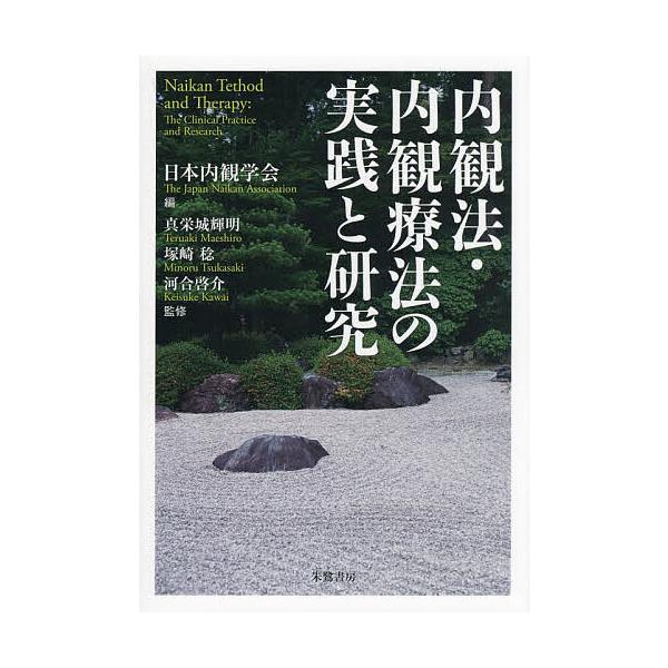 編:日本内観学会　監修:真栄城輝明　監修:塚崎稔出版社:朱鷺書房発売日:2023年11月キーワード:内観法・内観療法の実践と研究日本内観学会真栄城輝明塚崎稔 ないかんほうないかんりようほうのじつせんとけんきゆ ナイカンホウナイカンリヨウホウ...