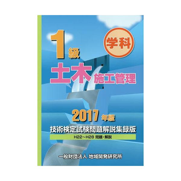 出版社:地域開発研究所発売日:2016年12月キーワード:１級土木施工管理技術検定試験問題解説集録版学科２０１７年版 いつきゆうどぼくせこうかんりぎじゆつけんていしけん イツキユウドボクセコウカンリギジユツケンテイシケン