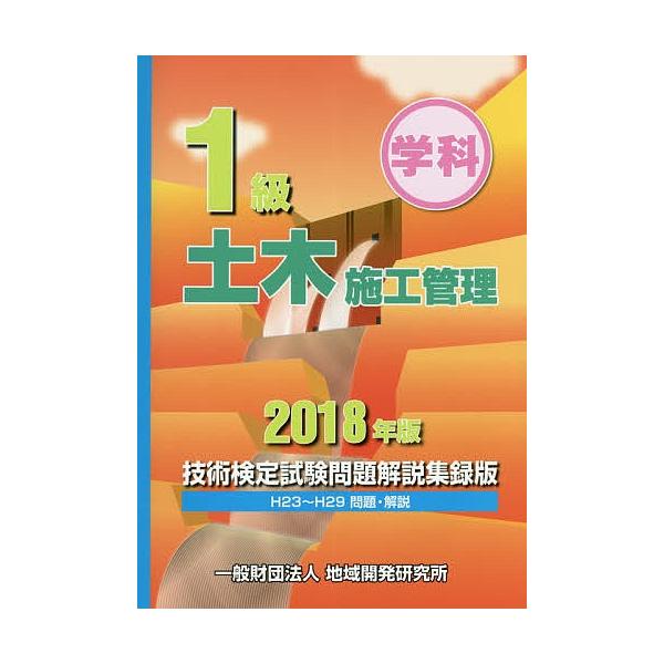 出版社:地域開発研究所発売日:2017年12月キーワード:１級土木施工管理技術検定試験問題解説集録版学科２０１８年版 いつきゆうどぼくせこうかんりぎじゆつけんていしけん イツキユウドボクセコウカンリギジユツケンテイシケン