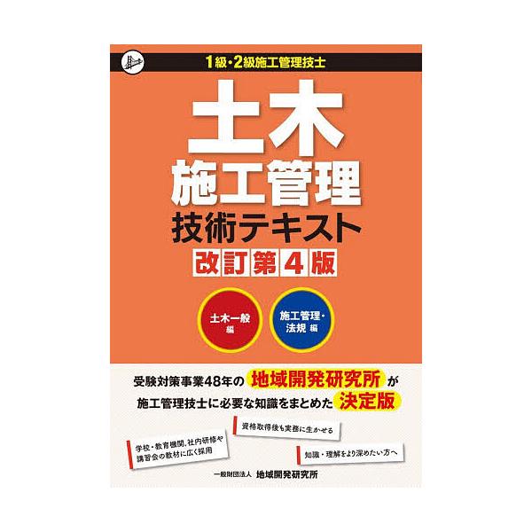 ※商品画像はイメージや仮デザインが含まれている場合があります。帯の有無など実際と異なる場合があります。出版社:地域開発研究所発売日:2025年12月キーワード:土木施工管理技術テキスト１級・２級施工管理技士土木一般編施工管理・法規編改訂第４...