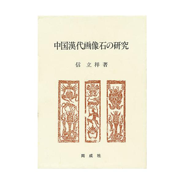 ※商品画像はイメージや仮デザインが含まれている場合があります。帯の有無など実際と異なる場合があります。著:信立祥出版社:同成社発売日:1996年03月キーワード:中国漢代画像石の研究信立祥 ちゆうごくかんだいがぞうせきのけんきゆう チユウゴ...