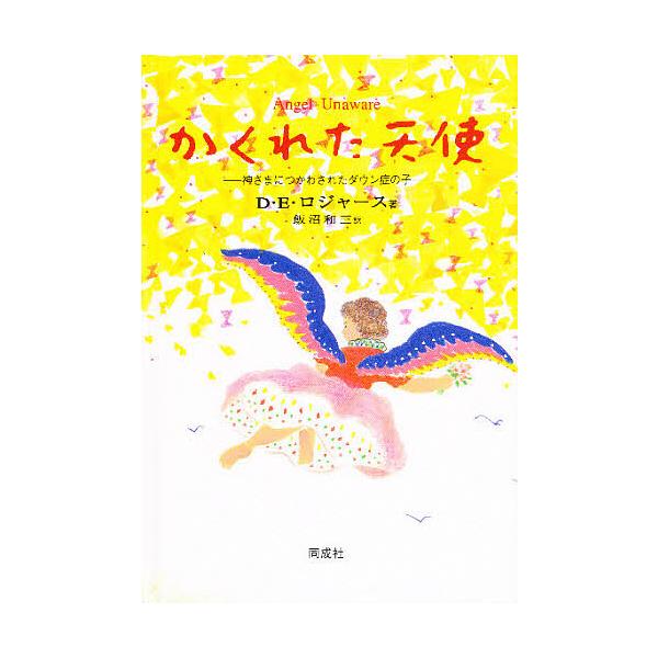 出版社:同成社発売日:1996年12月キーワード:かくれた天使神さまにつかわされたダウン症の子 かくれたてんしかみさまにつかわされただうんしようの カクレタテンシカミサマニツカワサレタダウンシヨウノ ろじや−す でいる．えばんす  ロジヤ−...
