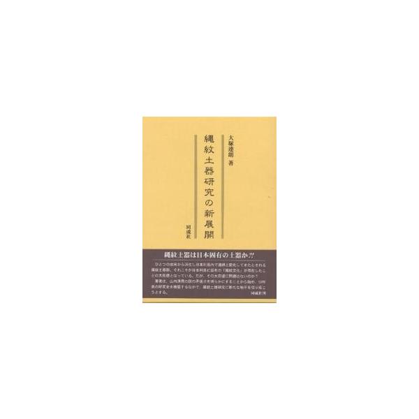 著:大塚達朗出版社:同成社発売日:2000年12月キーワード:縄紋土器研究の新展開大塚達朗 じようもんどきけんきゆうのしんてんかい ジヨウモンドキケンキユウノシンテンカイ おおつか たつろう オオツカ タツロウ